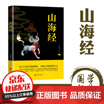 中华国学经典精粹一山海经（双色）【特价专区】