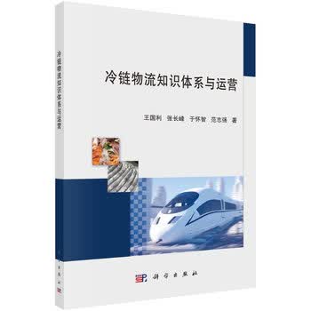 冷链物流知识体系与运营