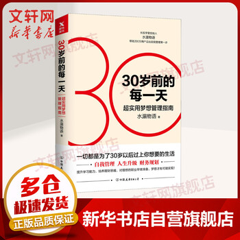 30岁前的每一天 超实用梦想管理指南 水湄物语 管理学创业 受益一生终身成长热门排行榜 新华书店旗舰店正版图书籍