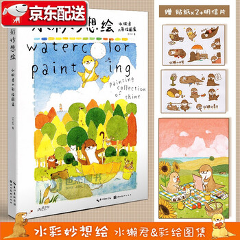 【赠可爱贴纸x2+明信片】水彩妙想绘 水懒君彩绘图集 萌系零基础水彩入门暖萌手账素材集水彩画教程