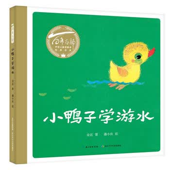 小鸭子学游水 百年百部图画书系 培养孩子的勇气和思考力 长江少年儿童出版社 [3-6岁]