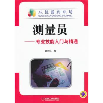 测量员:专业技能入门与精通