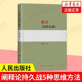重读论持久战 重读毛泽东著作系列读物 杨信礼 著 人民出版社