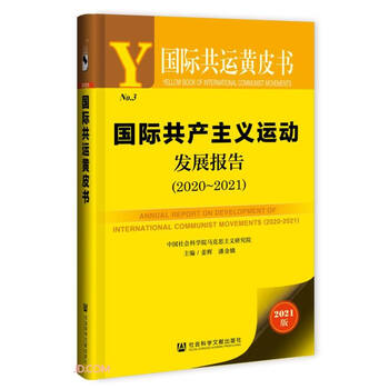 国际共产主义运动发展报告(2020-2021)/国际共运黄皮书