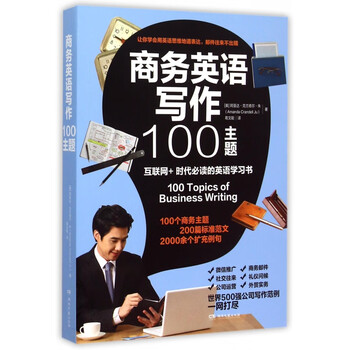 商务英语写作100主题