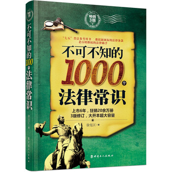 不可不知的1000个法律常识 : 3版