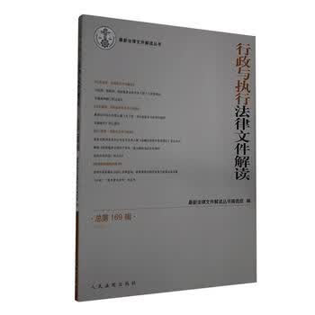包邮：行政与执行法律文件解读法律  图书