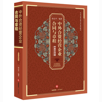 中外合资经营企业合同与章程(中英文对照)