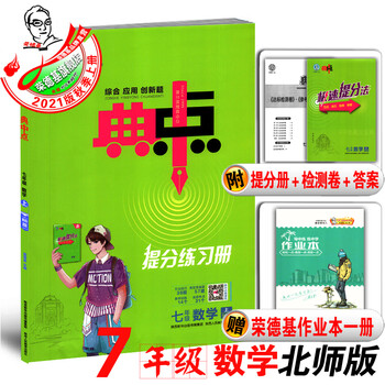 2021秋新版典中点七年级上册数学人教版北师版冀教版沪科版华师版湘教版课外配套同步练习册 七上数学北师版