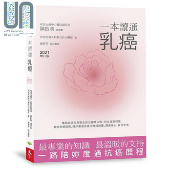 一本读通乳癌 2021增订版 港台原版 和信乳癌多科整合诊治团队 天下生活