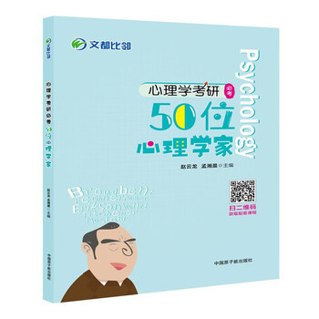 文都教育   2022心理学考研必考50位心理学家 文都比邻赵云龙 心理学适用312/347