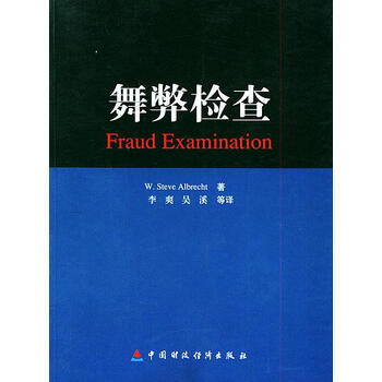 舞弊检查