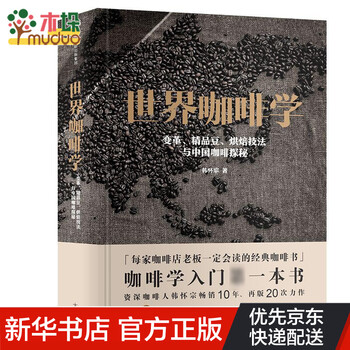 世界咖啡学(变革精品豆烘焙技法与中国咖啡探秘)(精)