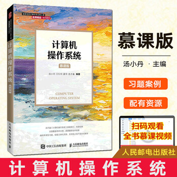 计算机操作系统 慕课版 汤小丹等 人民邮电出版社9787115561152 高等学校教材