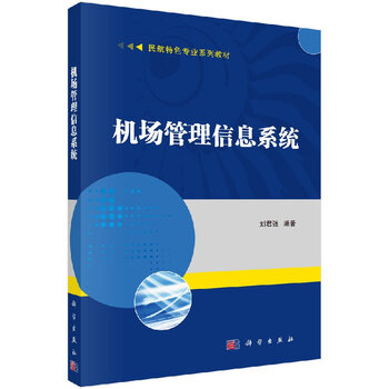机场管理信息系统 刘君强 科学出版社