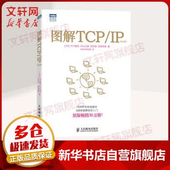 图解TCP/IP(第5版) 图解网络硬件 图解机器学习 图解密码技术姊妹篇 原版正版 网络传输协议入门教程 图解轻松网络管理技术书籍