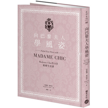 向巴黎夫人学风姿：Madame Chic的11堂优雅生活课/港台繁体中文
