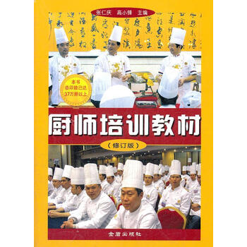 厨师培训教材(修订版) 张仁庆,高小锋　主编