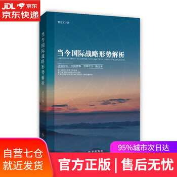 【正版图书】当今国际战略形势解析