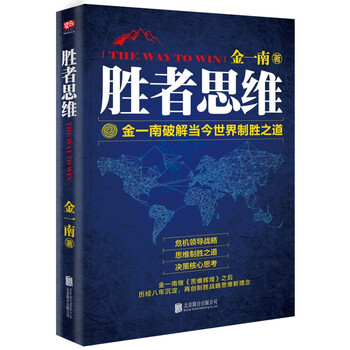 胜者思维 继《苦难辉煌》后，金一南2017年全新力作