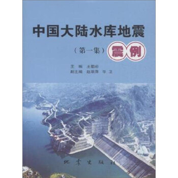 中国大陆水库地震震例