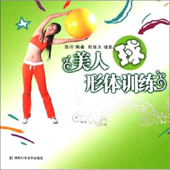 美人球形体训练 张玲 9787535749024 湖南科学技术出版社