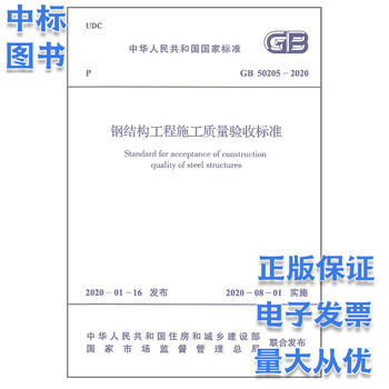 GB 50205-2020钢结构工程施工质量验收标准