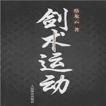 剑术运动
