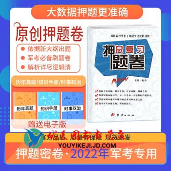 军考备考2022试卷士兵考军校士官学校复习资料模拟题题库押题卷冲刺卷送真题 高中通用 2022年军考押题卷