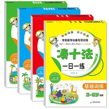 全4册凑十法借十法破十法分解与组成幼小衔接一日一练教材学前班大班升一年级口算速算心算