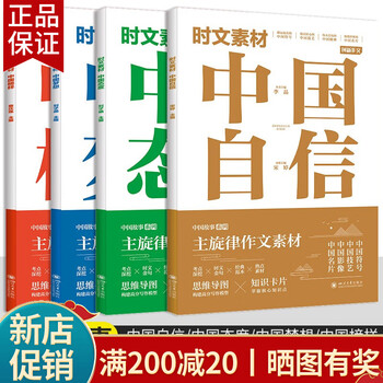 2022版时文素材中国故事4册 中国自信/中国态度/中国梦想/中国榜样全套 通用版 中考高考通用主旋律作文素材考点深挖时文金句思维导图资料 全4册