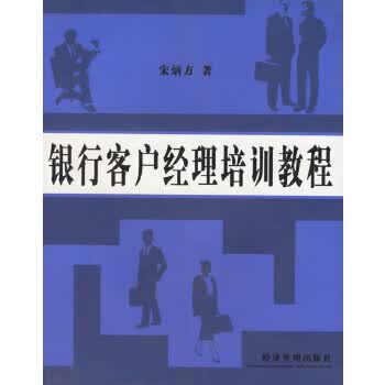 银行客户经理培训教程【正版图书】