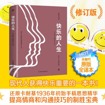 快乐的人生 原版全译本(美)戴尔·卡耐基(Dale Carnegie) 
