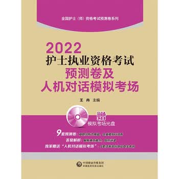 2022护士执业资格考试预测卷及人机对话模拟考场(全国护士（师）资格考试预测卷系列)