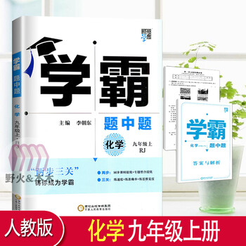 学霸题中题化学九年级上册人教版RJ中学教辅9年级初三9上经纶学典