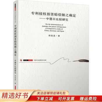 专利侵权损害赔偿额之确定：中德日比较研究 胡晶晶