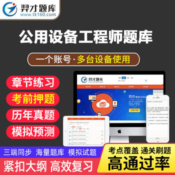 VIP题库羿才教育2022年注册公用设备工程师考试资料题库软件激活码注册公用设备工程师给水排水暖通空 《暖通空调(公共基础)》 全额支付