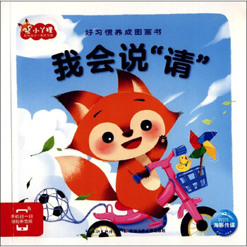 我会说请/好习惯养成图画书