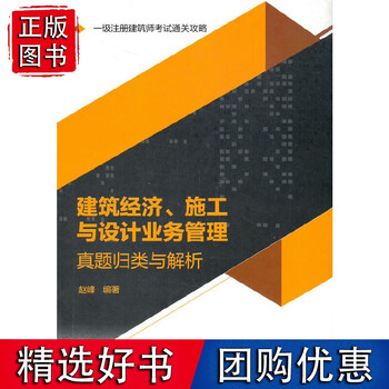 建筑经济、施工与设计业务管理真题归类与解析