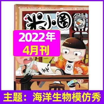 6月新【单月多选】米小圈杂志2022年（另有2021年可选）小学生脑洞大开上学记儿童早教期刊校园故事爆笑 2022年4月