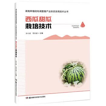 西瓜甜瓜栽培技术/湖南种植结构调整暨产业扶贫实用技术丛书