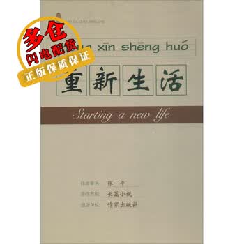 重新生活 张平 著 官场小说 WX