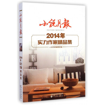 小说月报(2014年实力作家精品集)