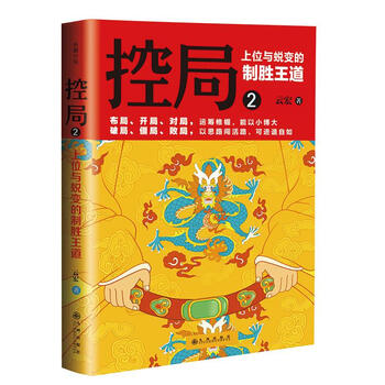 控局2-上位与蜕变的制胜王道