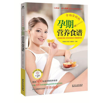 幸福准妈妈孕期营养食谱