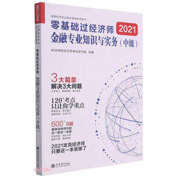 2021金融专业知识与实务（中级）——零基础过经济师-全国经济专业技术资格考试用书