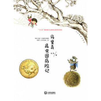 马里奇昆虫国历险记/大白鲸童话森林 朱奎