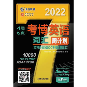 RT正版 4周攻克考博英语词汇周计划(第9版)9787111681724 博士研究生入学考试命题研究