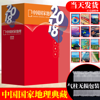 【12本全年典藏/精装礼盒装】中国国家地理杂志2018年1-12月共12本打包 典藏版