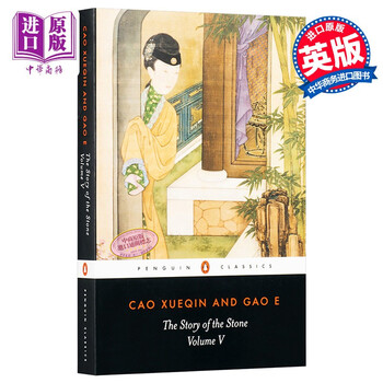 英文原版Story Of The Stone Volume 5 石头记(红楼梦英文版